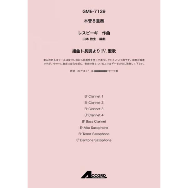 〜楽曲解説〜重みのあるコラールは変化しながら前進性を持って進行していくという曲です。総奏が基本ですが、その中に音楽の変化を感じ、 音楽の持っているエネルギーを大切に演奏して下さい。組曲ト長調より　/　　/　IV. 聖歌【編成】木管8重奏(C...