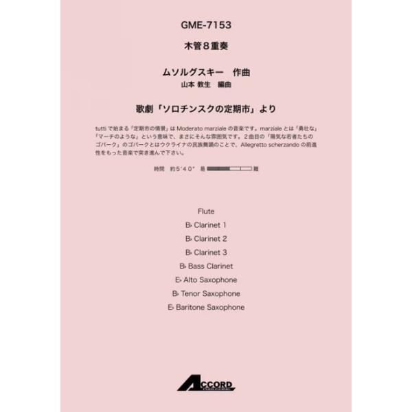 〜楽曲解説〜tutti で始まる「定期市の情景」はModerato marziale の音楽です。marziale とは「勇壮な」「マーチのような」という意味で、 まさにそんな雰囲気です。2曲目の「陽気な若者たちのゴパーク」のゴパークとはウ...