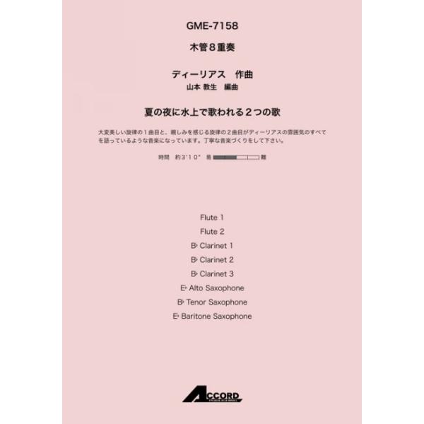〜楽曲解説〜大変美しい旋律の1曲目と、親しみを感じる旋律の2曲目がディーリアスの雰囲気のすべてを語っているような音楽になっています。 丁寧な音楽づくりをしてください。【編成】木管8重奏(Fl.2 / Cla.3 / A.Sax. / T.S...