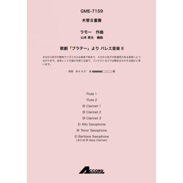 〜楽曲解説〜8分の3拍子の軽快でリズミカルな音楽で始まり、4分の2拍子の前進性のある音楽へとつながります。 全体として力強さを感じる曲で、コンテストなどでは聴き映えのする曲だと思います。【編成】木管8重奏(Fl.2 / Cla.3 / A....