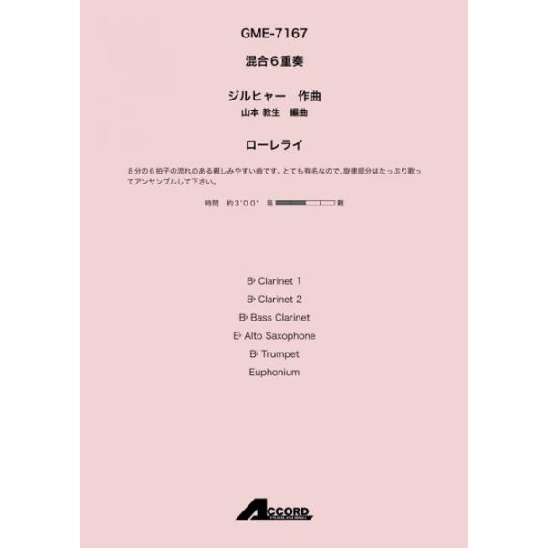 30％OFF◆編成:アンサンブル【混合6重奏〈木+金〉】◆作曲:ジルヒャー/編曲:山本 教生◆演奏時間:3'00"　◆難易度:3.0◆収録CD:アンサンブルサンプルCD VOL.17◆商品番号:GME-7167〜楽曲解説〜8分の6拍子の流れ...
