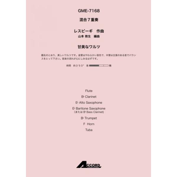 30％OFF◆編成:アンサンブル【混合7重奏〈木+金〉】◆作曲:レスピーギ/編曲:山本 教生◆演奏時間:3'50"　◆難易度:3.0◆収録CD:アンサンブルサンプルCD VOL.17◆商品番号:GME-7168〜楽曲解説〜題名のとおり、美し...