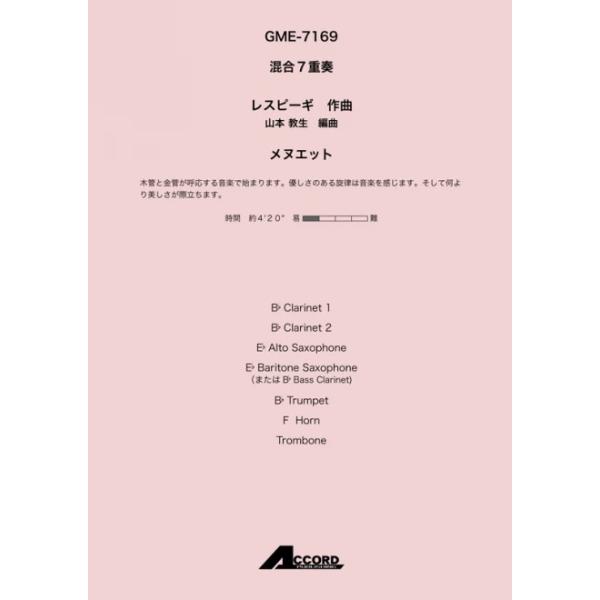 30％OFF◆編成:アンサンブル【混合7重奏〈木+金〉】◆作曲:レスピーギ/編曲:山本 教生◆演奏時間:4'20"　◆難易度:2.0◆収録CD:アンサンブルサンプルCD VOL.17◆商品番号:GME-7169〜楽曲解説〜木管と金管が呼応す...
