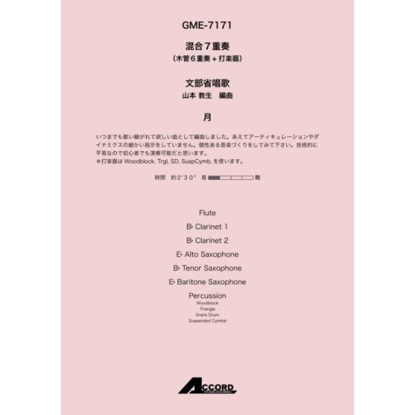 30％OFF◆編成:アンサンブル【混合7重奏〈木6+打〉】◆作曲:文部省唱歌/編曲:山本 教生◆演奏時間:2'30"　◆難易度:2.0◆収録CD:アンサンブルサンプルCD VOL.17◆商品番号:GME-7171〜楽曲解説〜いつまでも歌い継...