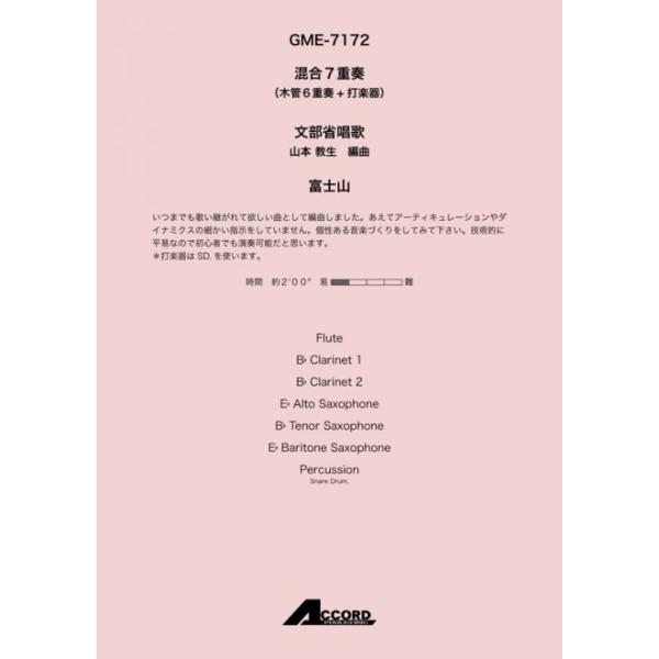 30％OFF◆編成:アンサンブル【混合7重奏〈木6+打〉】◆作曲:文部省唱歌/編曲:山本 教生◆演奏時間:2'00"　◆難易度:2.0◆収録CD:アンサンブルサンプルCD VOL.17◆商品番号:GME-7172〜楽曲解説〜いつまでも歌い継...