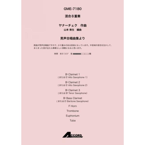 30％OFF◆編成:アンサンブル【混合8重奏〈木+金〉】◆作曲:ヤナーチェク/編曲:山本 教生◆演奏時間:5'30"　◆難易度:3.0◆収録CD:アンサンブルサンプルCD VOL.17◆商品番号:GME-7180〜楽曲解説〜原曲が男声合唱曲...