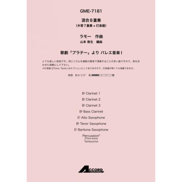 30％OFF◆編成:アンサンブル【混合8重奏〈木7+打〉】◆作曲:ラモー/編曲:山本 教生◆演奏時間:4'20"　◆難易度:2.5◆収録CD:アンサンブルサンプルCD VOL.17◆商品番号:GME-7181〜楽曲解説〜とても楽しい音楽です...