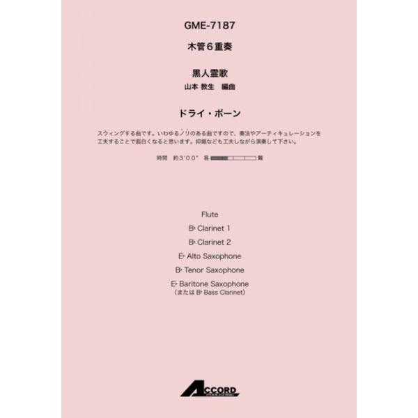 〜楽曲解説〜スウィングする曲です。いわゆるノリのある曲ですので、奏法やアーティキュレーションを工夫することで面白くなると思います。 抑揚なども工夫しながら演奏して下さい。【編成】木管6重奏(Fl. / Cla.2 / A.Sax. / T....