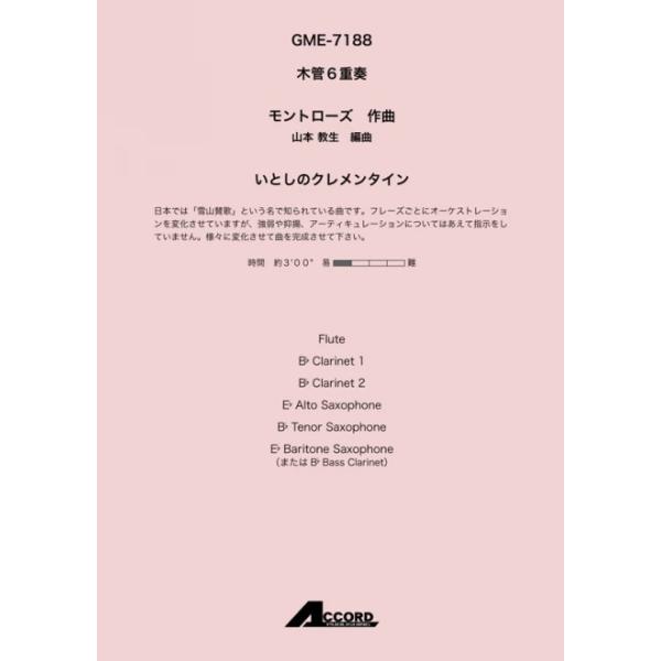 〜楽曲解説〜日本では「雪山賛歌」という名で知られている曲です。フレーズごとにオーケストレーションを変化させていますが強弱や抑揚、 アーティキュレーションについてあえて指示をしていません。様々に変化させて曲を完成させて下さい。【編成】木管6重...