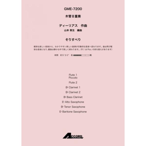 〜楽曲解説〜軽快な楽しい音楽から、わかりやすい美しい旋律が印象的な音楽へ変わります。曲は再び軽快な音楽になり、 最後は静かな中で美しく終わります。【編成】木管8重奏(Fl.2 / Cla.2 / BsCla. / A.Sax. / T.Sa...