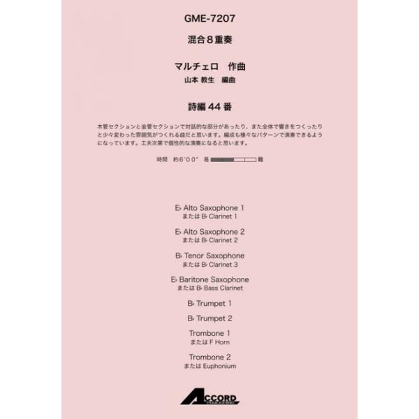 30％OFF◆編成:アンサンブル【混合8重奏〈木+金〉】◆作曲:マルチェロ/編曲:山本 教生◆演奏時間:6'00"　◆難易度:3.0◆収録CD:アンサンブルサンプルCD VOL.19◆商品番号:GME-7207〜楽曲解説〜木管セクションと金...