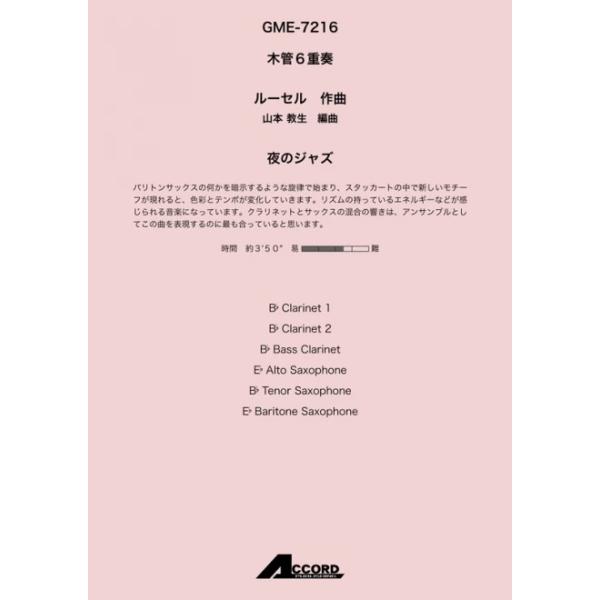 〜楽曲解説〜バリトンサックスの何かを暗示するような旋律で始まり、スタッカートの中で新しいモチーフが現れると、 色彩とテンポが変化していきます。リズムの持っているエネルギーなどが感じられる音楽になっています。クラリネットとサックスの混合の響き...