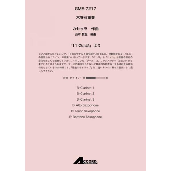 〜楽曲解説〜ピアノ曲からのアレンジで、11曲の中から4曲を取り上げました。 律動感がある「ボレロ」の音楽から「カノン」の音楽へと移っていきます。「ボレロ」も「カノン」も楽器の音色の変化を楽しんで演奏して下さい。 イタリアの「ジーガ」は、フラ...