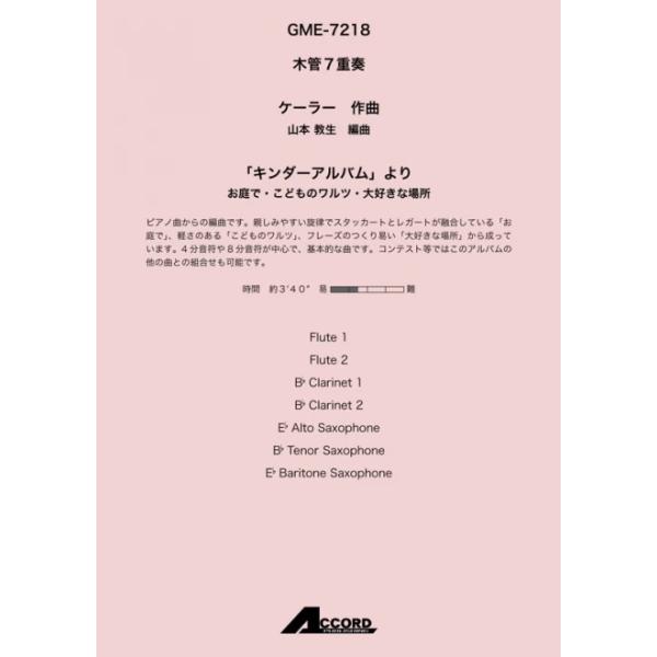 〜楽曲解説〜ピアノ曲からの編曲です。親しみやすい旋律でスタッカートとレガートが融合している「お庭で」、軽さのある「こどものワルツ」、フレーズのつくり易い「大好きな場所」から成っています。4分音符や8分音符が中心で、基本的な曲です。コンテスト...