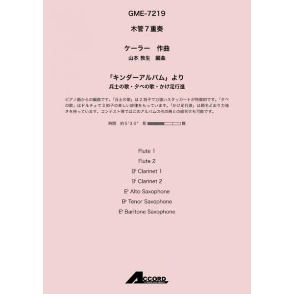 〜楽曲解説〜ピアノ曲からの編曲です。親しみやすい旋律でスタッカートとレガートが融合している「お庭で」、軽さのある「こどものワルツ」、フレーズのつくり易い「大好きな場所」から成っています。4分音符や8分音符が中心で、基本的な曲です。コンテスト...