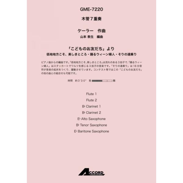 〜楽曲解説〜ピアノ曲からの編曲です。「低地地方こそ、美しきところ」は流れのある3拍子で、「踊るウィーン婦人」はスタッカートでワルツを感じる3拍子の音楽です。「そりの遠乗り」は16分音符が音楽の起伏をつくり、躍動させています。コンテスト等では...