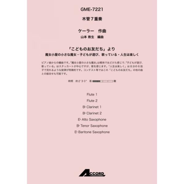 〜楽曲解説〜ピアノ曲からの編曲です。「魔女小屋の小さな魔女」は軽快でおどけた感じで、「子どもが遊び、歌っている」はスタッカートが中心ですが、歌を感じます。「人生は楽しく」は8分の6拍子で流れるような旋律が特徴的です。コンテスト等ではこの「こ...