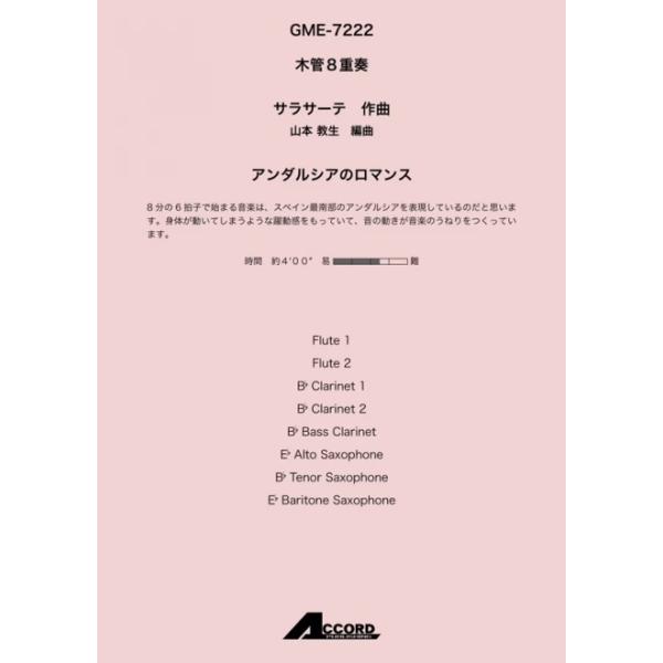 〜楽曲解説〜8分の6拍子で始まる音楽は、スペイン最南部のアンダルシアを表現しているのだと思います。 身体が動いてしまうような躍動感をもっていて、音の動きが音楽のうねりをつくっています。【編成】木管8重奏(Fl.2 / Cla.2 / BsC...
