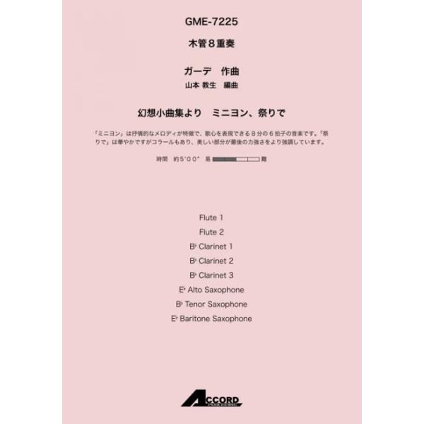 〜楽曲解説〜「ミニヨン」は抒情的なメロディが特徴で、歌心を表現できる8分の6拍子の音楽です。「祭りで」は華やかですがコラールもあり、 美しい部分が最後の力強さをより強調しています。【編成】木管8重奏(Fl.2 / Cla.3 / A.Sax...
