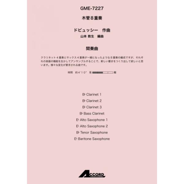 〜楽曲解説〜クラリネット4重奏とサックス4重奏が一緒になったような8重奏の編成ですが、 それぞれの楽器の機能を生かしてアンサンブルすることで、新しい響きをつくり出して欲しいと思います。様々な変化が要求される曲です。【編成】木管8重奏(Cla...