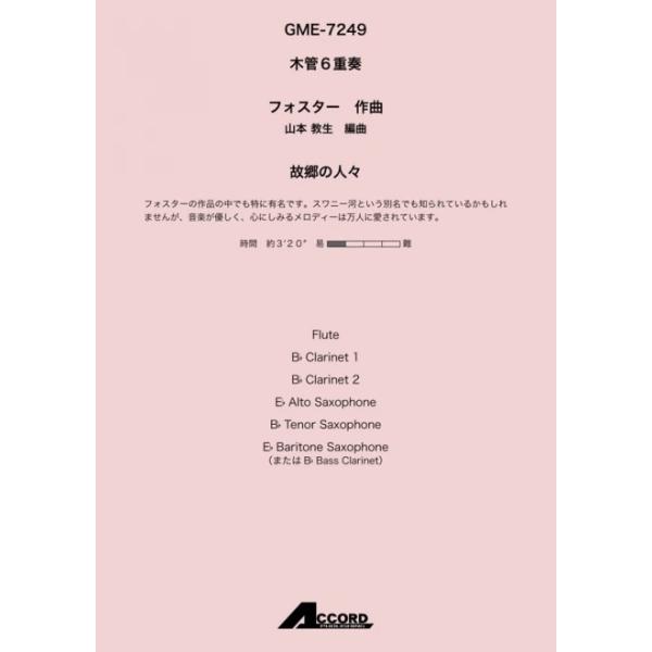 〜楽曲解説〜フォスターの作品の中でも特に有名です。スワニー河という別名でも知られているかもしれませんが、音楽が優しく、 心にしみるメロディーは万人に愛されています。【編成】木管6重奏(Fl. / Cla.2 / A.Sax. / T.Sax...