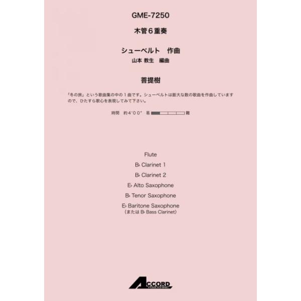 〜楽曲解説〜「冬の旅」という歌曲集の中の1曲です。シューベルトは膨大な数の歌曲を作曲していますので、 ひたすら歌心を表現してみて下さい。【編成】木管6重奏(Fl. / Cla.2 / A.Sax. / T.Sax. / B.Sax.(or ...
