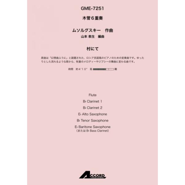 〜楽曲解説〜原曲は「幻想曲ふうに」と副題された、ロシア民謡風のピアノのための変奏曲です。ゆったりとした流れるような歌から、 牧童のメロディーやジプシーの舞曲に変わる曲です。【編成】木管6重奏(Fl. / Cla.2 / A.Sax. / T...