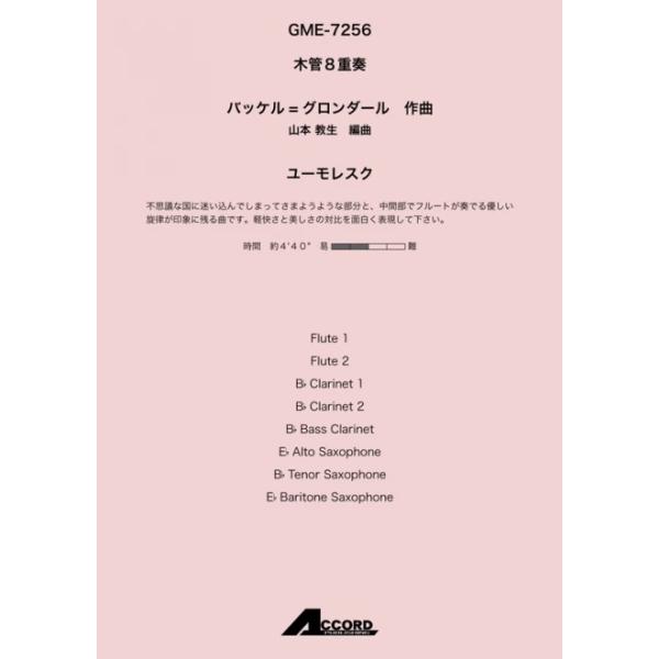 〜楽曲解説〜不思議な国に迷い込んでしまってさまようような部分と、中間部でフルートが奏でる優しい旋律が印象に残る曲です。 軽快さと美しさの対比を面白く表現して下さい。【編成】木管8重奏(Fl.2 / Cla.2 / BsCla. / A.Sa...