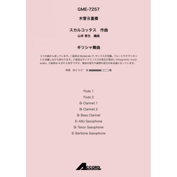 〜楽曲解説〜3つの曲から成っています。1曲目はModeratoで、サックスが活躍。フルートやクラリネットも活躍しながら終わります。 2曲目はダイナミックスの変化が面白いAllegretto moderato。3曲目は4分の3拍子ですが、強拍...