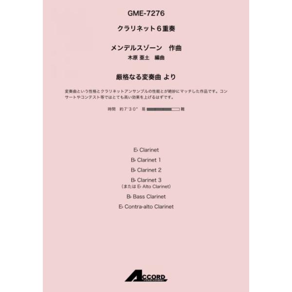 〜楽曲解説〜変奏曲という性格とクラリネットアンサンブルの性能とが絶妙にマッチした作品です。 コンサートやコンテスト等ではとても高い効果を上げるはずです。【編成】クラリネット6重奏 (EsCla. / Cla.3(or Cla.2 / Alt...