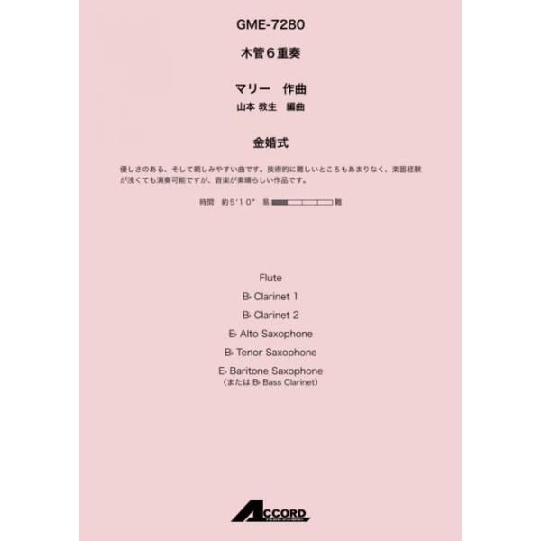 〜楽曲解説〜優しさのある、そして親しみやすい曲です。技術的に難しいところもあまりなく、楽器経験が浅くても演奏可能ですが、 音楽が素晴らしい作品です。【編成】木管6重奏(Fl. / Cla.2 / A.Sax. / T.Sax. / B.Sa...
