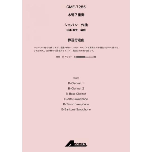 〜楽曲解説〜ショパンの有名な曲ですが、題名の持っているイメージから演奏される機会の少ない曲かもしれません。 実は様々な面を持っていて、勉強させられる曲です。【編成】木管7重奏(Fl. / Cla.2 / BsCla. / A.Sax. / ...