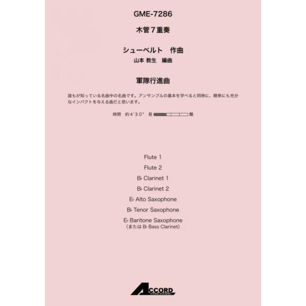 〜楽曲解説〜誰もが知っている名曲中の名曲です。アンサンブルの基本を学べると同時に、聴衆にも充分なインパクトを与える曲だと思います。【編成】木管7重奏(Fl.2 / Cla.2 / A.Sax. / T.Sax. / B.Sax.(or Bs...