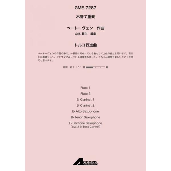 〜楽曲解説〜ベートーヴェンの作品の中で、一般的に知られている曲として上位の曲だと思います。音楽的に素晴らしく、アンサンブルしている演奏者も楽しく、もちろん聴衆も楽しいといった曲だと思います。【編成】木管7重奏(Fl.2 / Cla.2 / ...