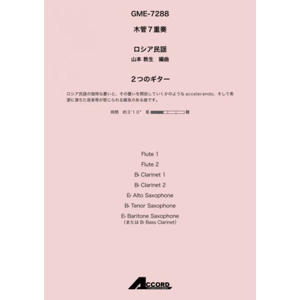 〜楽曲解説〜ロシア民謡の独特な憂いと、その憂いを開放していくかのようなaccelerando、そして希望に満ちた音楽等が感じられる緩急のある曲です。【編成】木管7重奏(Fl.2 / Cla.2 / A.Sax. / T.Sax. / B.S...
