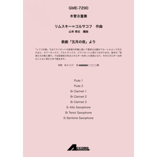 〜楽曲解説〜ロマンチックで温かく落ち着いた旋律の「帰郷」と、転調がとても頻繁で、 リズムとアクセントが非常におもしろい精力的なマーチの2曲構成です。「旅のページ」より帰郷・おどけた行進曲　/　【編成】木管8重奏(Cla.3 / BsCla....