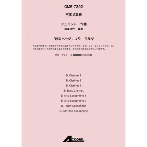 〜楽曲解説〜多彩な内容を持った華やかで活力に満ちたワルツです。フローラン・シュミットがヨーロッパ各地を旅行した際の印象に基づく 曲集で、その終曲を飾るにふさわしい曲です。「旅のページ」より　/　ワルツ【編成】木管8重奏(Cla.3 / Bs...
