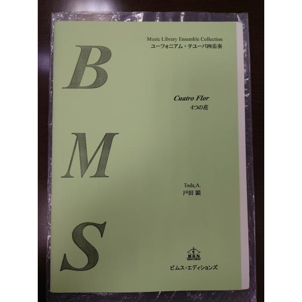 ホルン四重奏　ユーホニアム・テユーバ四重奏　Cuatro Flor 4つの花　戸田　顕　ビムス　エディション