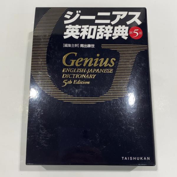 【製品仕様】商品名　　　：ジーニアス英和辞典 第5版　JANコード　 ：9784469041804　メーカー　　：大修館書店型番　　　　：　　　　　　　　状態ランク　：未開封                  未開封です。　【セット内容】完...