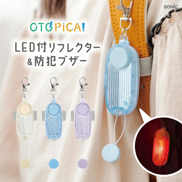 【商品情報】● 不審者・車から子どもを守る！防犯＆交通安全対策・大音量ブザーと赤LEDで不審者に警告・白LEDと反射でドライバーに存在アピール・高性能リフレクターで車のライトを反射・雨の日も安心！生活防水（IPX4）● 特長・【防犯】緊急時...