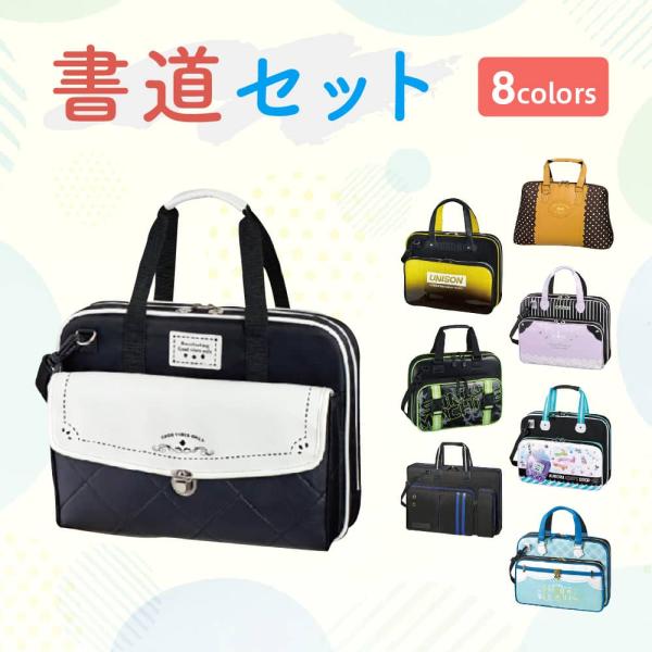 大人気！！小学校や書道教室で使う習字用具がすべて入った基本セット●ショルダーベルト付きで持ち運びも楽です●卒園祝い・卒園記念品、新一年生・新入学準備品、入学祝い・入学記念品に最適！【商品詳細】サイズ：約350×80×H250mmm（持ち手含...