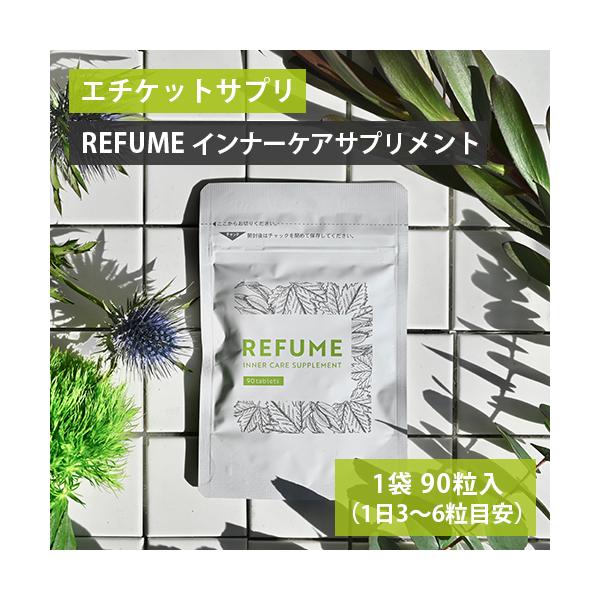 【商品名】REFUME(リフューム)インナーケアサプリメント【内容量】90粒（約1か月分）【生産国】日本【飲み方】1日3〜6粒を目安に水またはお湯などでお召し上がりください。