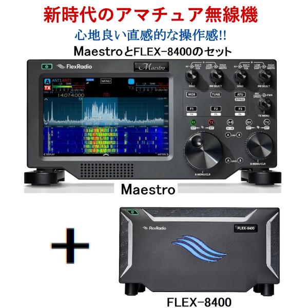 コントローラーMaestroとRFデッキFlex-8400のツーピース構成を採用した100WのHF+50MHzトランシーバー(Signature Series SDR Transceiver w/ Automatic Antenna Tun...