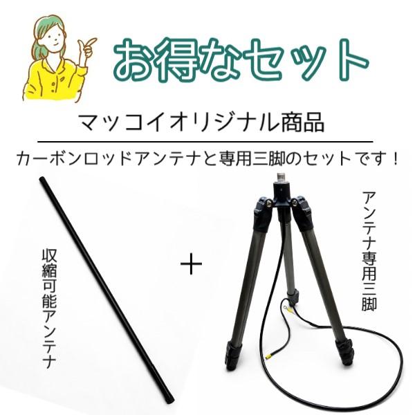 カーボンロッドアンテナ（M-FRA-MP）と専用三脚（M-3ST-ATU）のセット。セットでお得です！※商品情報等の詳細につきましては、【M-FRA-MP】【M-3ST-ATU】各商品ページよりご確認ください。