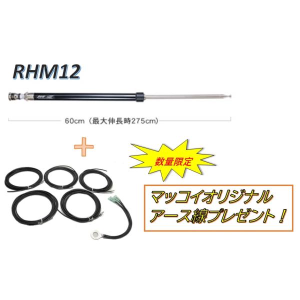 【アース用カウンターポイズセット M-ACP-B5-5】をプレゼントいたします!! 数量限定ですので、この機会にどうぞお買い求めくださいませ。【RHM12】●全長：0.6〜2.75m●重量：350g●耐入力:120W (SSB)、40W（F...