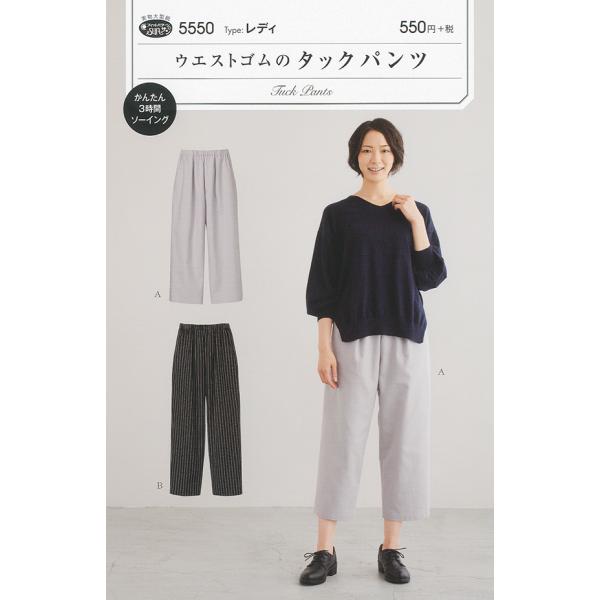 タイプ：レディ前のタックと後ろのポケット、裾に向かって緩やかに細くなるシルエットが体型をカバーしてくれリラックスしたはき心地。ウエストがゴム仕様で作るのも簡単。8分丈とロング丈の2種。適した布地:中肉タイプのソフトな布地(綿麻/先染/チノ/...