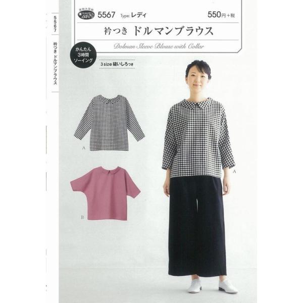 衿つきで、身頃と袖が続いている作るのが簡単なプルオーバー型ブラウス。少し横に広がったロールカラーは、折り返しが緩やかで甘くなり過ぎずエレガントな印象。3サイズ縫いしろつきパターン。適した布：やや薄手から中薄程度の布地(ローン/ソフトブロード...