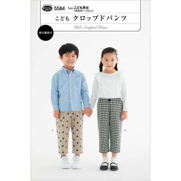 タイプ：こども男女(身長88-125cm)ウエストがゴム仕様でシンプルなデザインの初心者さんでも簡単に作れるこども用パンツ。8分丈で、裾に向かって徐々に細くなる大人っぽいテーパードシルエット。前のウエストに飾りボタンやリボンをつけ、前後を間...