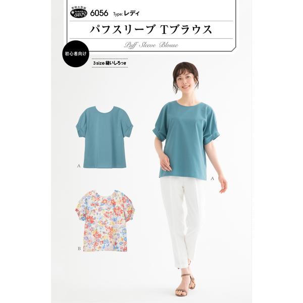 タイプ：レディ身頃続きのパフスリーブ２種デザイン。Aは袖に４本のタックがあり、袖口の太めのカフスがアクセント。Bは袖にタックがなく、カフスにゴムを通したギャザーデザイン。簡単仕立てながら小技のきいたプルオーバータイプのブラウスです。袖丈は少...