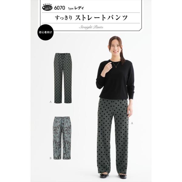 ★タイプレディ(身長150-170cm、ヒップ84-106cm)◆商品説明ウエストゴムの簡単な仕立てと、流行に左右されない腰まわりがすっきりとしたストレートシルエットが幅広い世代に人気。初心者向けで、布地を変えて何枚でも作りたくなるイージー...